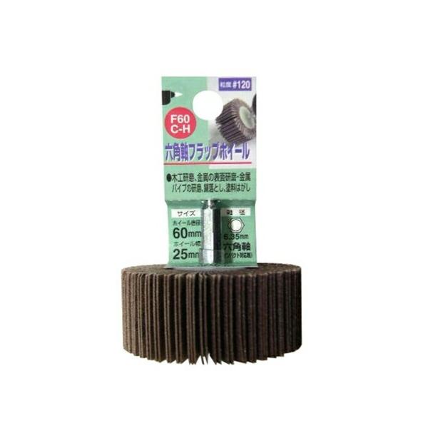 Ｈ＆Ｈ ６角軸フラップホイ−ル  Ｆ６０Ｃ−Ｈ・＃１２０ 【4954458235773】特徴用途●木工研磨、金属の表面研磨、金属パイプの研磨、サビ落とし、塗装剥がし用に仕様：●６．３５ｍｍ六角軸●ホイール径６０ｍｍ●ホイール幅２５ｍｍ●粒度...