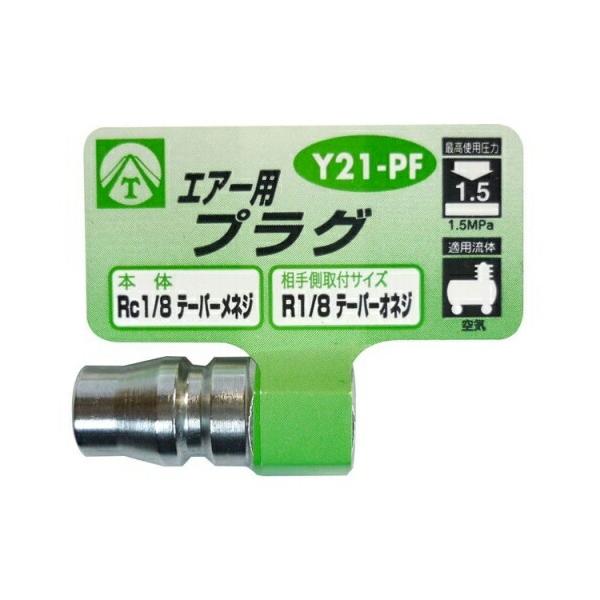 ヤマト エアープラグ  Ｙ２１−ＰＦ　Ｒｃ１／８雌ネジ 【4954458332625】特徴●各種接続に●１分プラグ用途●空気の配管やホースの接続にご使用ください。仕様：●最高使用圧力１．５Ｍｐａ●ＲＣ１／８テーパーメネジＸＲ１／８テーパーオ...
