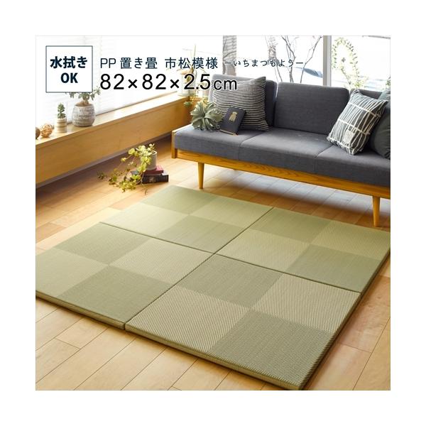 PP素材で洗える【仕様】○サイズ：約82×82×2.5cm○厚み：約25mm○カラ−：グリーン○組成：表面：ポリプロピレン中材：ポリスチレン裏面：不織布（滑りにくい加工付、裏面5カ所）○機能：抗カビ・消臭○洗濯：不可○すべり止め：あり○原産...