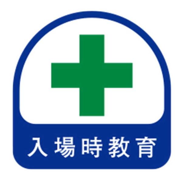 ＴＯＹＯ種類豊富なヘルメット用ステッカーです。ヘルメットシール。用途が一目で分かるヘルメット用シールです。『仕様』●サイズ：３５×３５ｍｍ。●入場時教育。●２枚入。『材質』●紙。『注意事項』ヘルメットのアール部分に注意して、シワや空気溜りに...