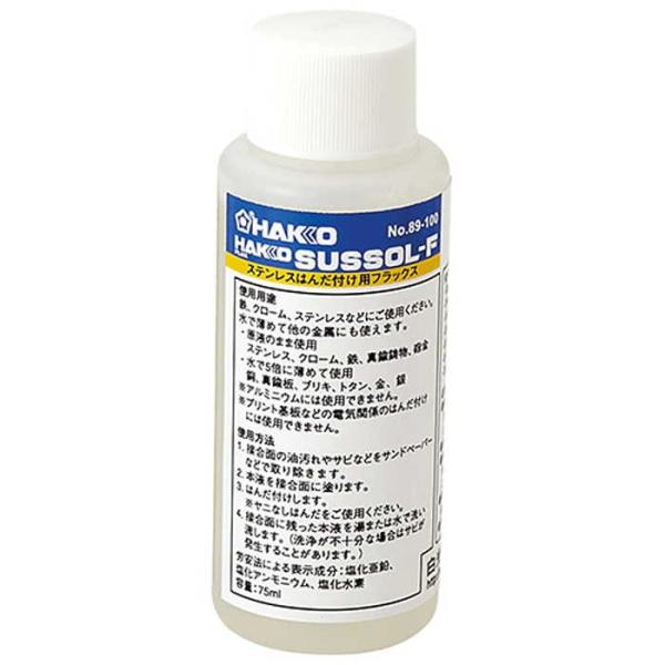 ハッコー ＮＯ．８９−１００【用途】ステンレス用フラックス。【機能・特徴】有毒ガスの発生がリン酸化合物に比べて極端に少なく、しかも耐熱性があるのではんだ付け特性が低下せず、クロームのはんだ付けも可能です。【仕様】●内容量：75mL。【材質】...