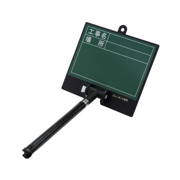 土牛反射しにくく、マグネットによる取付可能の伸縮式ビューボード・グリーンシリーズです。《用途》現場等での施工管理の記録用補助具。《機能》屋外での撮影に最適な反射しにくいボードを使用した伸縮式撮影補助具です。《製品仕様》●表示面サイズ：約W1...