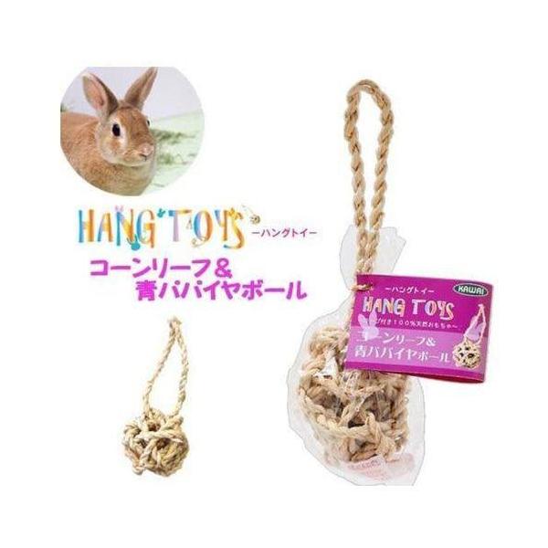 ロープ付き100％天然おもちゃ〜そのままでも楽しい！チモチーモードMにぶら下げればもっと楽しい！【原産国】ベトナム【原材料】とうもろこしの皮 乾燥青パパイヤの実
