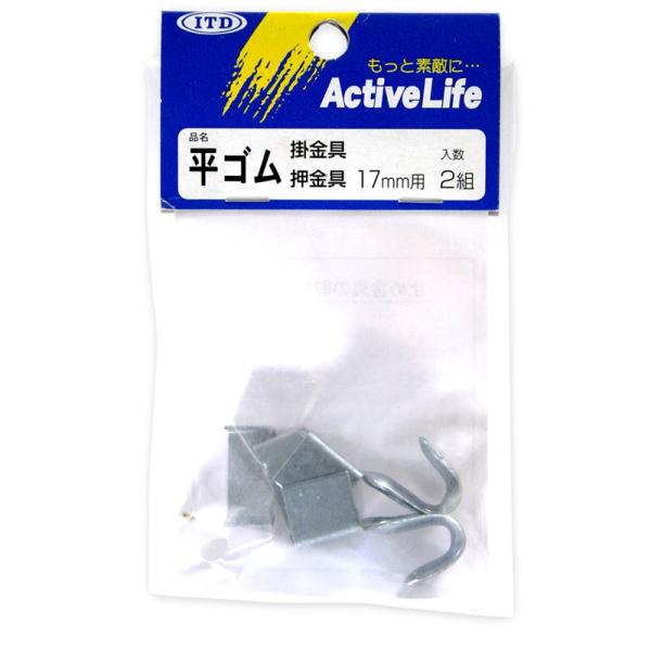 平ゴムロープの端に取付けて使用するフックです【サイズ】押金具(mm):17