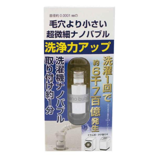 ご家庭で手軽に話題のナノバブル洗浄ができる、洗濯機専用アダプタです。お手持ちのドラム式洗濯機や縦型洗濯機に取り付けるだけでナノバブル洗濯機にアップグレードします。工事や工具は不要。約1分ほどで簡単に取り付けられます。洗濯1回で約6千7百億個...
