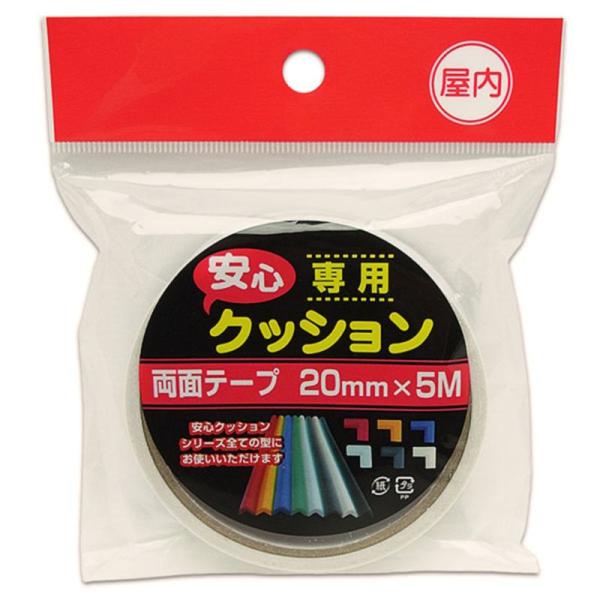 用途にあわせてしっかりと接着！ 使用状況に合わせた安心クッションシリーズ専用両面テープです屋内の安心クッションの接着に【サイズ】巾(mm):約20 長さ(m):5【材質】粘着材/アクリル系、基材/不織布【仕様・タイプ】仕様:屋内用