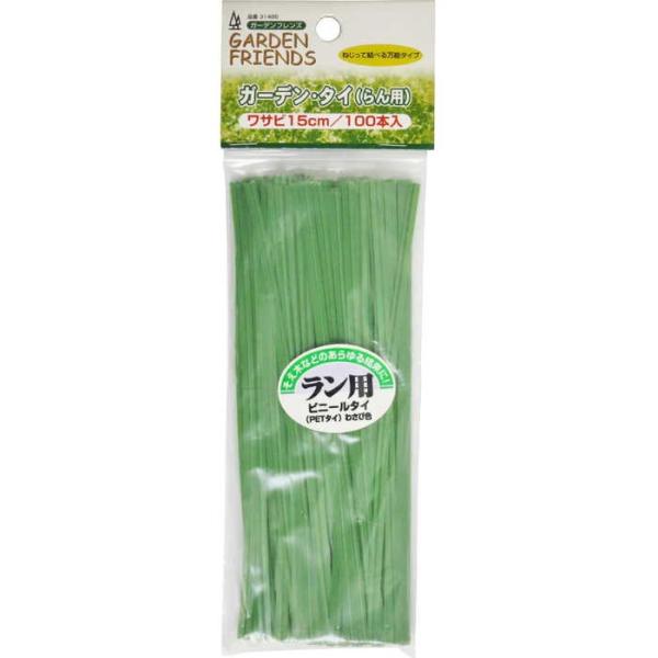 ガーデンフレンズ １５ＣＭねじって結べる万能タイ！ランの添え木の結束に最適です。園芸、家庭菜園に電気製品の配線止めにお菓子の湿気止めに1本サイズ 長さ：150mm、幅：4mm約100本入り＜注＞本数は重量で計っているため、多少の誤差があります。