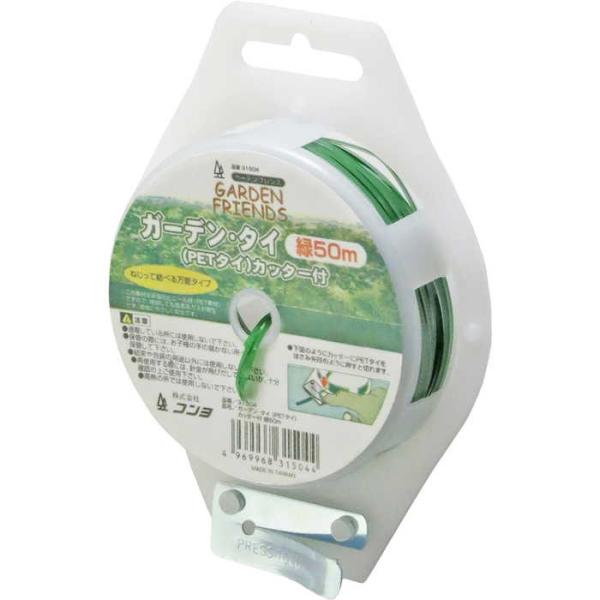 ガーデンフレンズ ５０Mねじって結べる万能タイ！園芸、家庭菜園に電気製品の配線止めにお菓子の湿気止めにカッター付きでお好きな長さでカットすることができます。