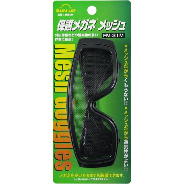 草刈・石材加工・研磨作業・製材加工時の目の保護に。不意の飛来物から目をガードします。レンズ部分がメッシュだからくもらず、通気性バツグン！メガネを掛けたままでも装着できます。(一部メガネには使用できません)