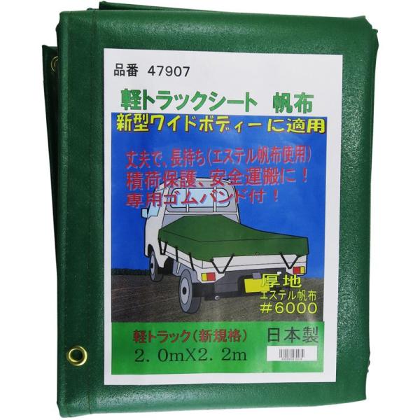 エステル帆布＃6000生地丈夫で長持ちエステル帆布生地(日本製)軽トラ新型ワイドボデイに適用ゴムバンド付