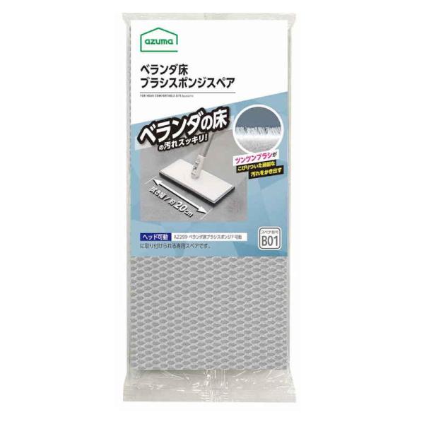 ベランダ床ブラシスポンジ (AZ299)・玄関タイルブラシスポンジF (AZ294・AZ297・AZ298) の交換用スポンジです。本体への着脱・お手入れも簡単にできます。水だけで汚れをスッキリ落とせます。〇商品サイズ：約 幅19.8×奥行...
