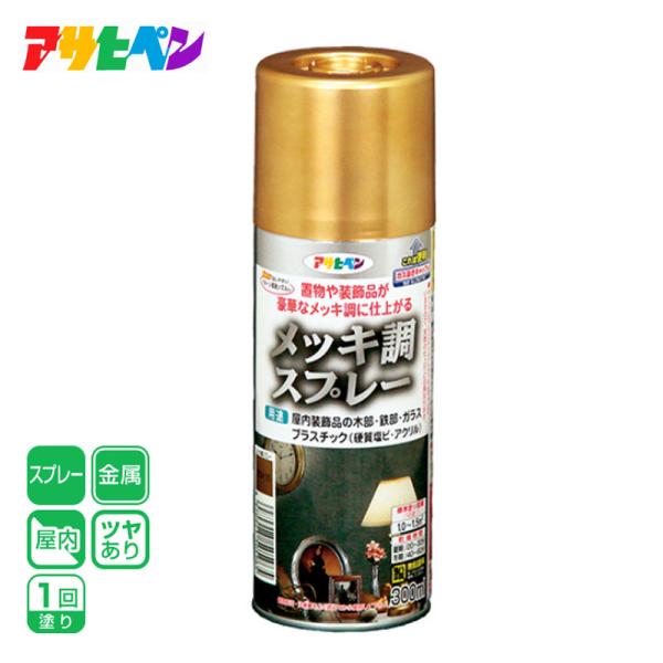 アサヒペン●置物や装飾品が豪華なメッキ調に仕上がります。●タレにくく、きれいに仕上がります。●ガス抜きキャップ付き。●用途：屋内装飾品の木部、鉄部、ガラス、プラスチック(硬質塩ビ、アクリル)。●乾燥時間：夏期/20〜30分、冬期/40分〜6...