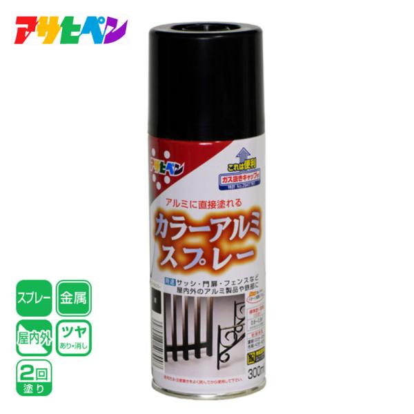 アサヒペン●アルミに直接塗れます。●ガス抜きキャップ付き。●回しやすいパターン変更ノズル付き。●用途：サッシ、門扉、フェンス、などの屋内外のアルミ製品や鉄製品。●乾燥時間：夏期/20〜30分・冬期/40〜60分●標準塗り面積（2回塗り）：0...