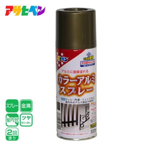 アサヒペン●アルミに直接塗れます。●ガス抜きキャップ付き。●回しやすいパターン変更ノズル付き。●用途：サッシ、門扉、フェンス、などの屋内外のアルミ製品や鉄製品。●乾燥時間：夏期/20〜30分・冬期/40〜60分●標準塗り面積（2回塗り）：0...