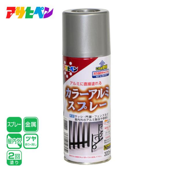 アサヒペン●アルミに直接塗れます。●ガス抜きキャップ付き。●回しやすいパターン変更ノズル付き。●用途：サッシ、門扉、フェンス、などの屋内外のアルミ製品や鉄製品。●乾燥時間：夏期/20〜30分・冬期/40〜60分●標準塗り面積（2回塗り）：0...
