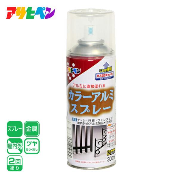 アサヒペン●アルミに直接塗れます。●ガス抜きキャップ付き。●回しやすいパターン変更ノズル付き。●用途：サッシ、門扉、フェンス、などの屋内外のアルミ製品や鉄製品。●乾燥時間：夏期/20〜30分・冬期/40〜60分●標準塗り面積（2回塗り）：0...