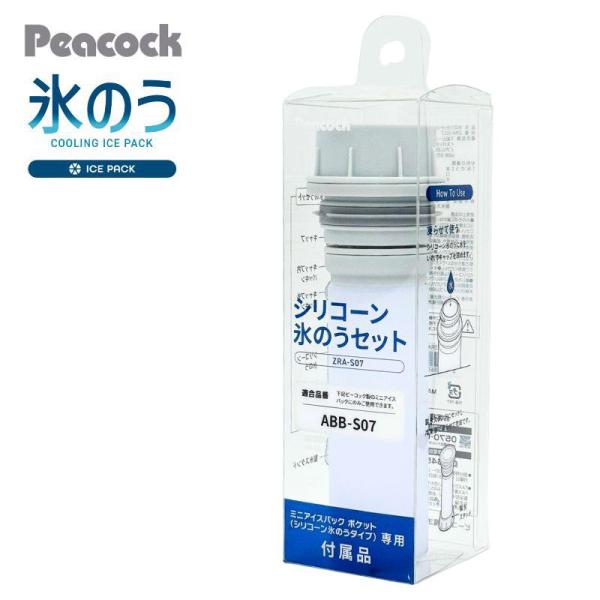 ABB-S07用氷のうセット(キャップ、キャップ内パッキン、キャップ外パッキン、シリコーン氷のう)＋製氷スタンド