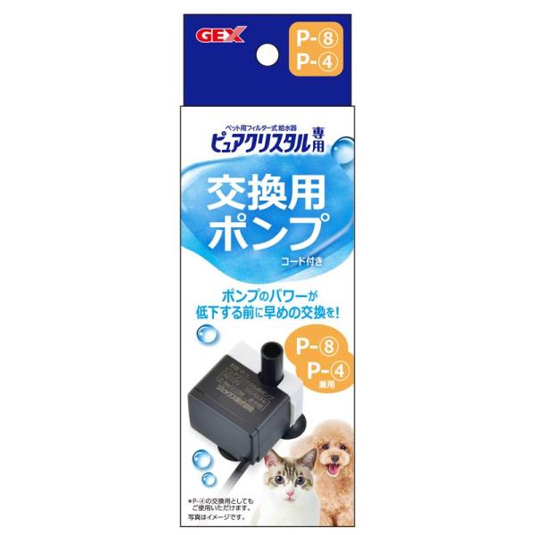 ・フィルター式給水器ピュアクリスタルの交換用ポンプです。・ポンプのパワーが低下する前に早めの交換を。※ピュアクリスタル交換用ポンプP-8、 P-4の対応機種に使用できます。【原材料(成分)】【原産国または製造地】中国