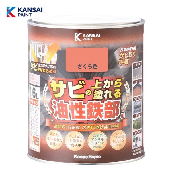 サビの上から塗れる！サビ止め塗装不要！次世代型鉄部用塗料【特徴】・高耐久アクリルシリコン樹脂と強力防サビ剤の効果により最高クラスの高い防サビ性と高い耐久性を実現したサビの上から直接塗れる高性能鉄部用塗料です・強力防サビ剤が防錆効果を発揮し、...
