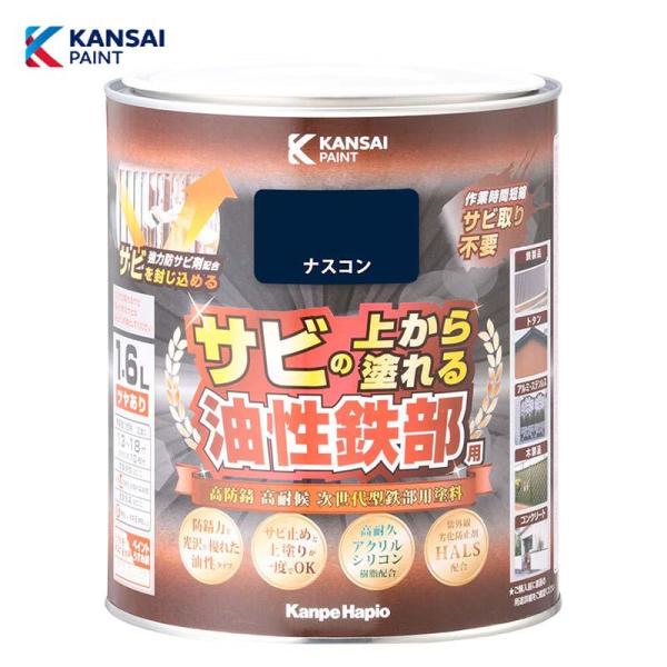 サビの上から塗れる！サビ止め塗装不要！次世代型鉄部用塗料【特徴】・高耐久アクリルシリコン樹脂と強力防サビ剤の効果により最高クラスの高い防サビ性と高い耐久性を実現したサビの上から直接塗れる高性能鉄部用塗料です・強力防サビ剤が防錆効果を発揮し、...
