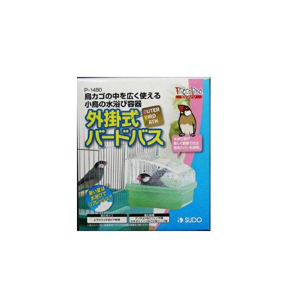 文鳥・セキセイインコに最適鳥かごに取り付けて使用するタイプの外掛け式水浴び器