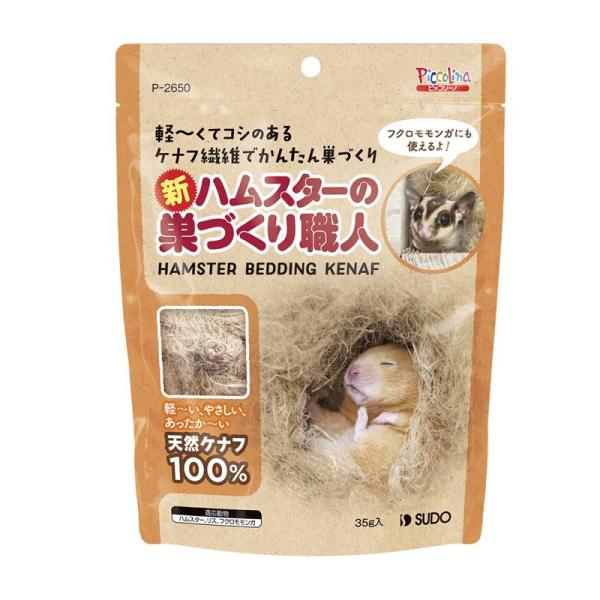 ハムスターがあつかいやすい軽くてコシの強いケナフ繊維の巣材【原産国】バングラデシュ【原材料】ケナフ【使用方法】袋から適量を取り出し、よくほぐしてからケージ(飼育カゴ)の中に入れてください。【使用上の注意】巣材は汚れに応じて、また2〜3週間毎...