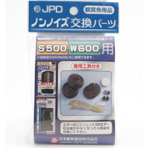 ノンノイズS-500、W-600用の交換パーツ。【原産国】日本
