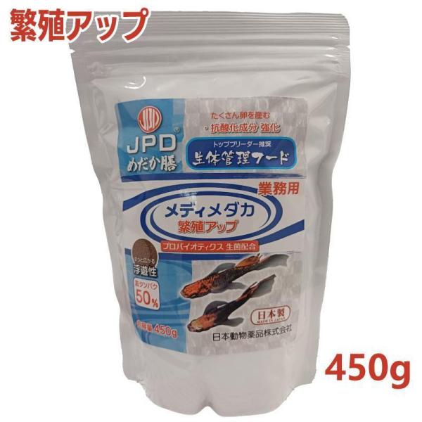 大容量 450g！メダカの繁殖に必要な栄養成分と産卵した卵が元気にふ化するための抗酸化成分を配合したフード【特徴】●高タンパク(50%以上)高脂肪(11%以上)の高栄養処方で、メダカの産卵に必要な栄養分をたっぷりと含んでいます。またオスのメ...