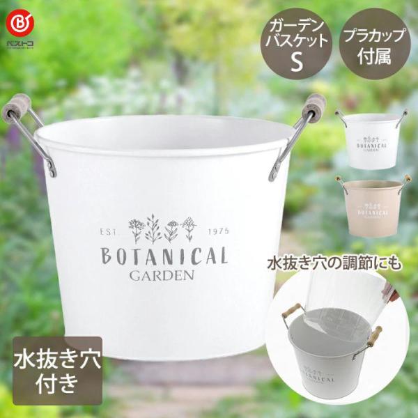 【商品について】・水抜き穴付プラカップを取外すとそのまま鉢として使用可能で、植物の根腐れを防止します。・プラカップ付鉢カバーや小物入れとして使用可能です。お好みでプラカップに穴を開け、水抜き穴の調節をすることもできます。本体に直接土を入れな...