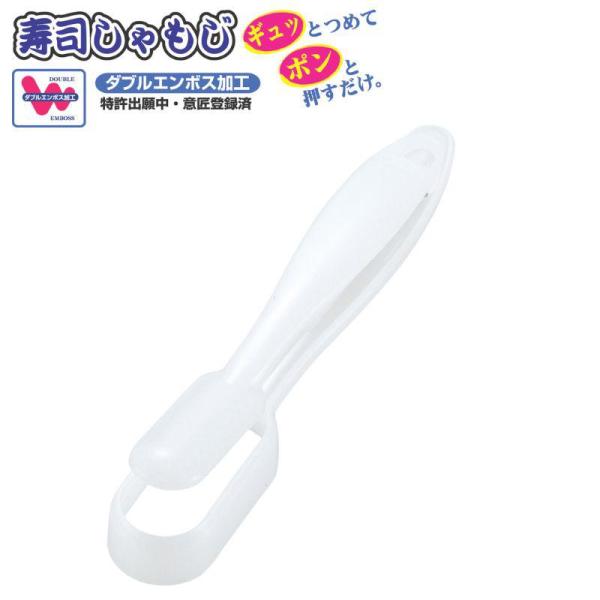 【特長】・簡単にきれいな形のしゃりができます。・お弁当の飾りつけにも最適です。【使用方法】(1)しゃりを詰めます。(2)手のひらでギュッと形を整えます。(3)取っ手を押すと、形よくしゃりが出てきます。(4)しゃりの上にお好みのネタを乗せて完...