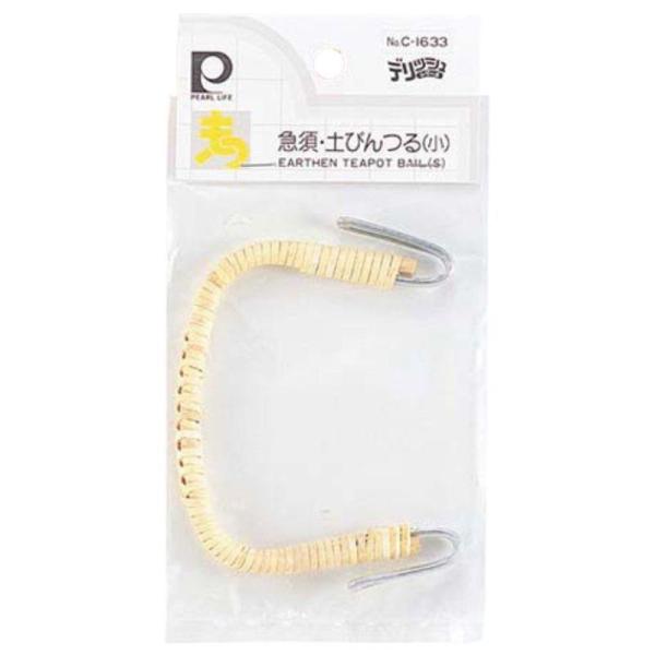 ●急須、土瓶用のつるです。●自然になじむ籐製です。●製品サイズ（約）／95×70×10mm●製品重量（約）／20g●材質／本体：籐 金属部：鉄●原産国／日本