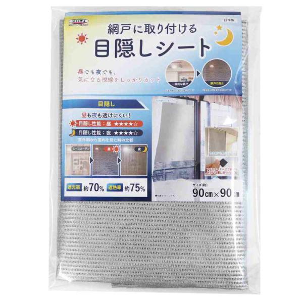 夏の強い日差しをカットできる網戸シートです。日差しによる家具やカーペットの色褪せ、お肌の日焼けも防ぎます。目隠しとしても使用できます。面ファスナーで簡単に取り付け可能です。約90×90cmのシートです。【仕様】商品サイズ：約横90×縦90（...
