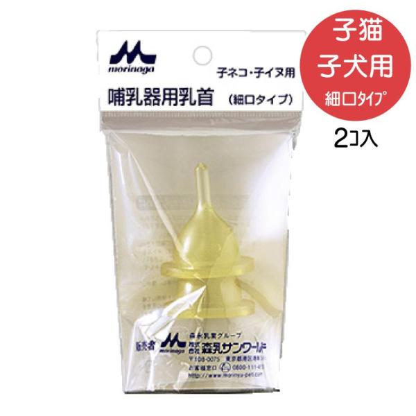 哺乳器(細口)の取り替え用の乳首です。【 材質/素材】イソプレンゴムキャップ【使用方法】・飲む力の弱い子犬・子猫には、哺乳器のボトルを軽く押しながら飲ませてください（強く押しすぎると出すぎますので注意してください）。・使用後はよく洗い、煮沸...