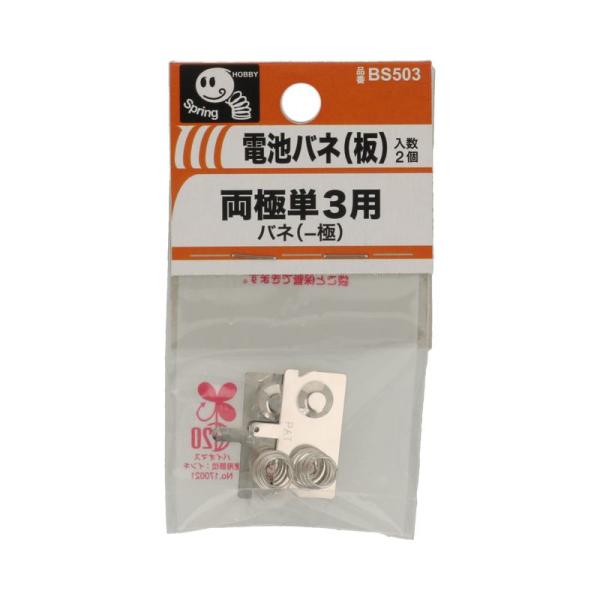 材質は銅(ニッケルめっき)。板バネのバネ部は鉄(ニッケルめっき)。●用途:両極用電池バネ。単3用。●材質:板部:銅(ニッケルめっき) バネ部:鉄(ニッケルめっき) ●表面処理:ニッケル [関連ワード] メカトロ部品 機械部品 ばね 電池ばね...