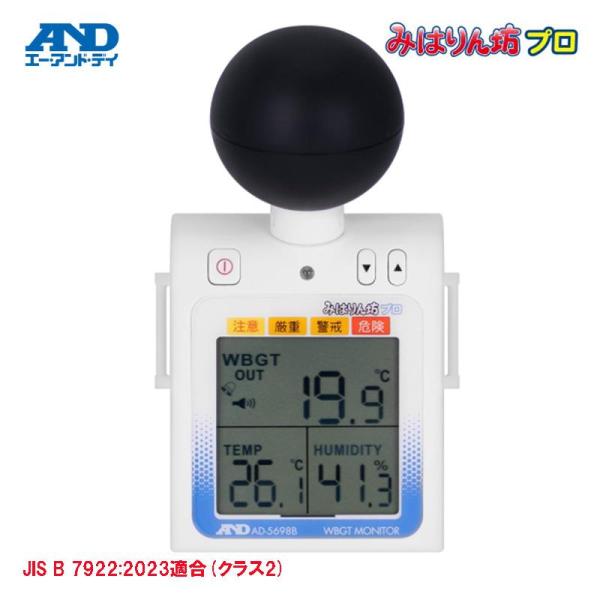熱中症の危険性を知るために、労働環境の安全管理に【特徴】・JIS B 7922：2023適合品(クラス2)・全球形黒球(直径40mm)を使用・熱中症指数(WBGT)のアラーム設定が可能20〜50℃の間で設定またはおまかせモードで自動アラーム...