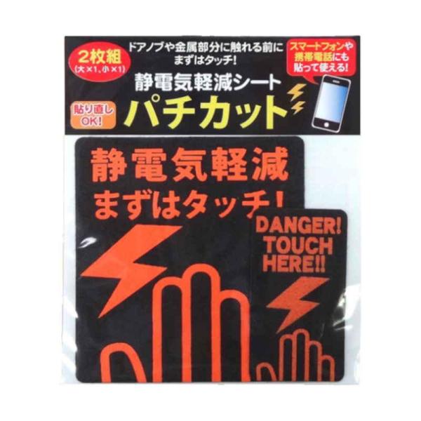 シートにタッチして静電気を軽減 大小の2枚セット 薄いシートでどこでも持ち歩ける ドア付近や車内など様々な場所で使える【仕様】商品サイズ：大/幅7.5×8（cm） 小/幅3.1×5.6（cm）材質：表面ポリエステル・ナイロン 裏面保護フィル...