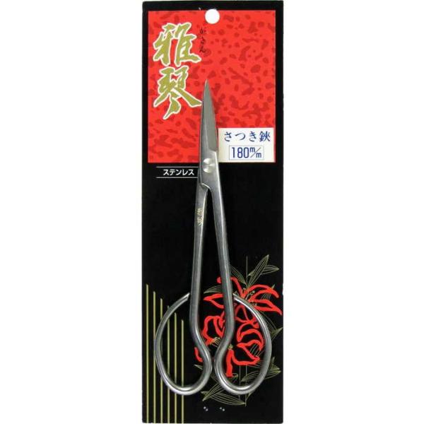 雅琴 １８０ＭＭ　　７００６盆栽等の鉢植えの整枝、芽切鍛冶の町、三条在住の鍛冶が丁寧に鍛造で造り上げたオールステンレス製の鋏ですので、サビに強いだけでなく、鋏自身の強度にも優れており永くご愛用頂けます。庭木のさつきやツツジ、盆栽など鉢植えの...