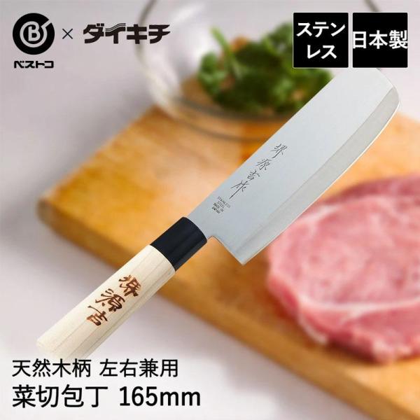 堺の刃物、天然木柄の和包丁。切れ味の良い錆びにくいステンレス鋼。【仕様】〇本体サイズ：(約)全長29.7×幅5.3×高2cm〇重量：(約)132g〇刃渡り：(約)16.5cm(両刃)〇材質：刃／ステンレス鋼、ハンドル／天然木〇生産国：日本