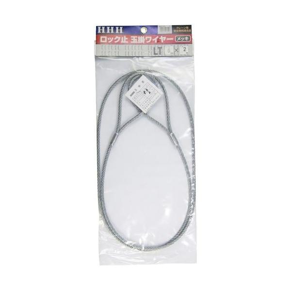 ＨＨＨロープ径：６ＭＭ　ロープ全長：２Ｍ　玉大：１２０ＭＭメッキワイヤーをアルミ合金クランプ管でロック加工しているので強力です。クレーン等安全規則適合品