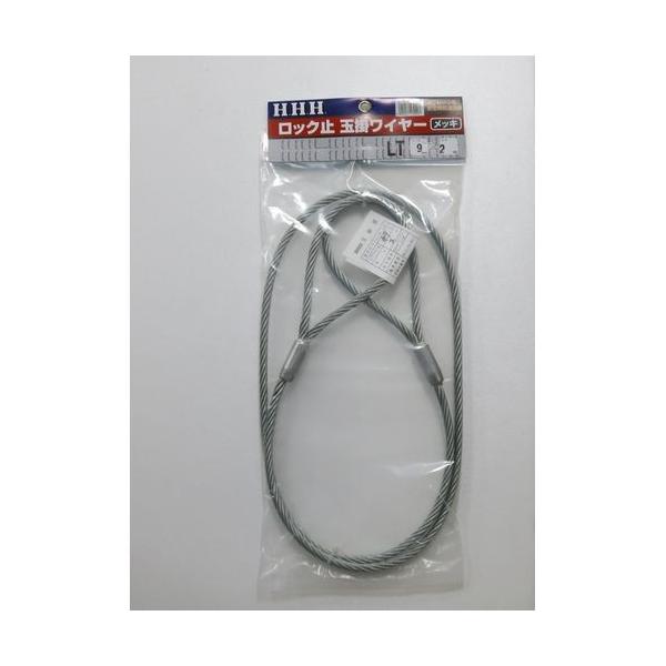ＨＨＨロープ径：９ＭＭ　ロープ全長：２Ｍ　玉大：１２０ＭＭメッキワイヤーをアルミ合金クランプ管でロック加工しているので強力です。クレーン等安全規則適合品