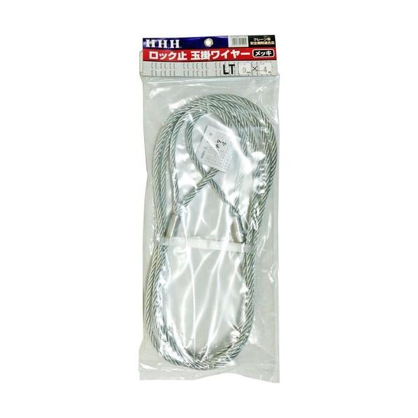 ＨＨＨロープ径：９ＭＭ　ロープ全長：４Ｍ　玉大：１２０ＭＭメッキワイヤーをアルミ合金クランプ管でロック加工しているので強力です。クレーン等安全規則適合品