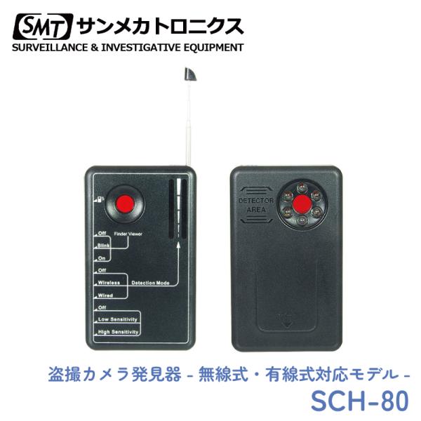 SCH-80は、有線式・無線式の盗撮カメラに対応する高性能な盗撮発見器です。3つのモードを搭載し、あらゆる状況に対応します。レンズの反射を利用する「LED発光モード」、無線式盗撮カメラの電波を検知する「電波検知モード」カメラやその他映像機器...