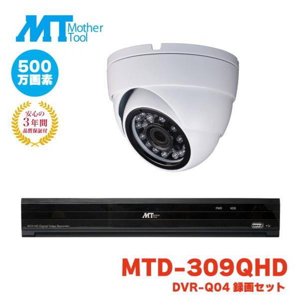 【セット内容】・500万画素防水ドーム型カメラ ×1台（有料オプションにて増設可能）・4chレコーダー HDD2TB ×1台（有料オプションにてHDD増設）・各種電源、取扱説明書など【カメラ特徴】品番：MTD-309QHD屋外対応でコンパク...