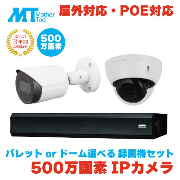 【セット内容】・PoE対応 500万画素防水 バレット型 or ドーム型カメラ × 1台（有料オプションにて増設可能）・PoE対応 4chレコーダー HDD2TB × 1台（有料オプションにてHDD増設）・LANケーブル 20m × カメラ...