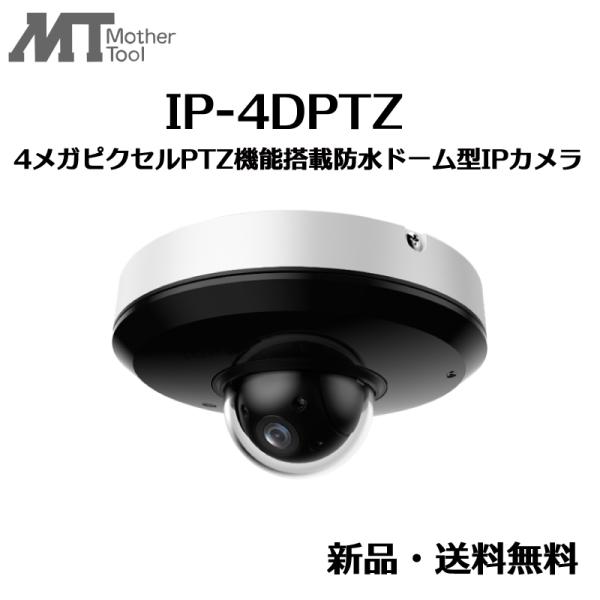 【4メガピクセルPTZ機能搭載防水ドーム型IPカメラ】●上下左右に旋回可能な小型PTZカメラ●プリセット登録により自動巡回監視に対応●パン・チルト機能により1台で広範囲の監視が可能●H.265圧縮規格対応●防水規格IP66(本体のみ)●mi...