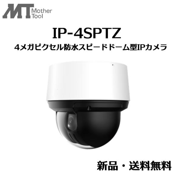 【4メガピクセル防水スピードドーム型IPカメラ】●上下左右に高速旋回可能なスピードドームカメラ●25倍ズーム対応の高倍率光学レンズを搭載●パン・チルト機能により1台で広範囲の監視が可能●H.265圧縮規格対応●防水規格IP66(本体のみ)●...