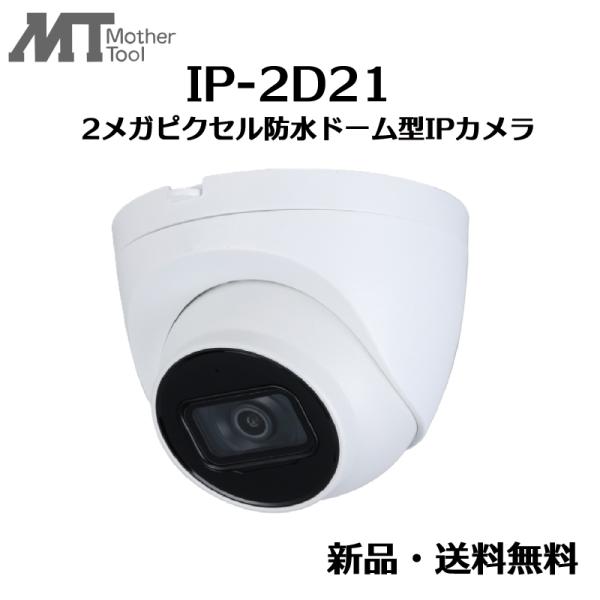 【2メガピクセル防水ドーム型IPカメラ】●H.265圧縮規格対応●レンズ2.8mm 水平画角約106°　垂直画角約56°●防水規格IP66(本体のみ)　屋外設置可能●microSDカード録画機能付き●スマート動体検知機能対応●侵入検知・境界...