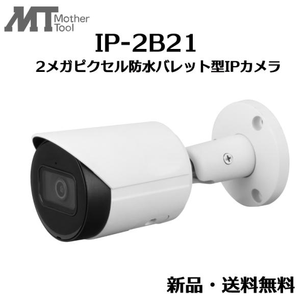 【2メガピクセル防水バレット型IPカメラ】●H.265圧縮規格対応●レンズ2.8mm 水平画角約105° 垂直画角約57°●防水規格IP66(本体のみ)　屋外設置可能●microSDカード録画機能付き●スマート動体検知機能対応●侵入検知・境...