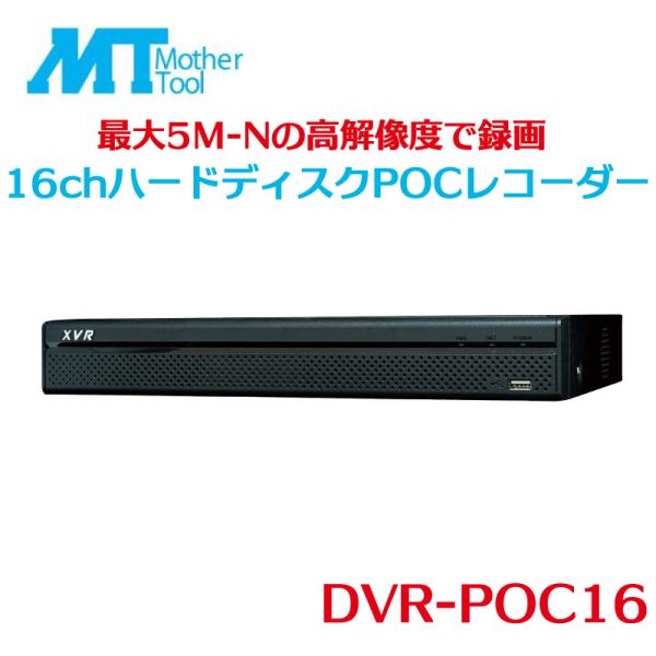 【DVR-POC16】　16chハードディスクPOCレコーダー●ワンケーブルPOCカメラ最大16台の映像を5M-Nの解像度で録画可能●USBフラッシュへバックアップが可能●マウス操作対応で直感的な操作が可能●ワンケーブルPOCカメラへの電源...