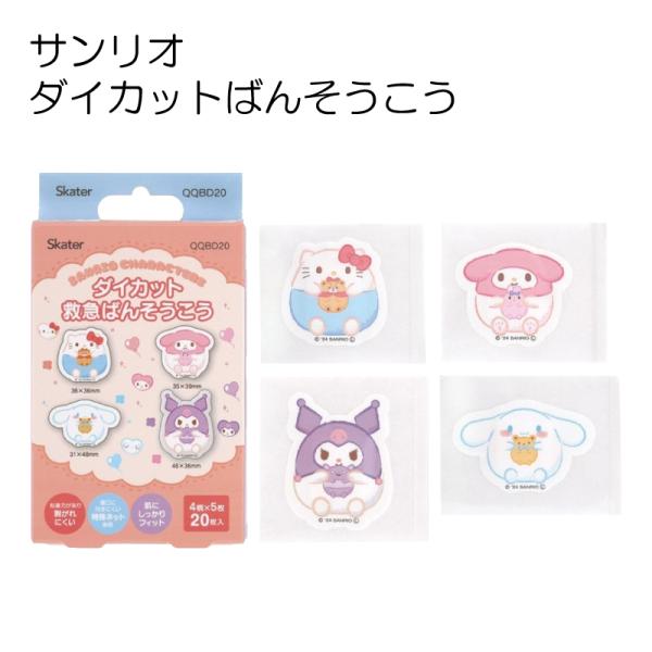 キャラクターの形がとってもかわいいダイカット救急ばんそうこう！大好きなキャラクターが一緒ならキズも早く治りそう♪ポップでかわいいキャラクター絆創膏。柄ごとに形が違って楽しい！【サイズ】ハローキティ:約36mm×36mmシナモロール:約31m...